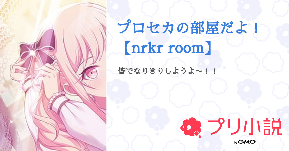 プロセカの部屋だよ！【nrkr room】 - 全1話 【連載中】（ 暁山 瑞希さんの小説） | 無料スマホ夢小説ならプリ小説 byGMO